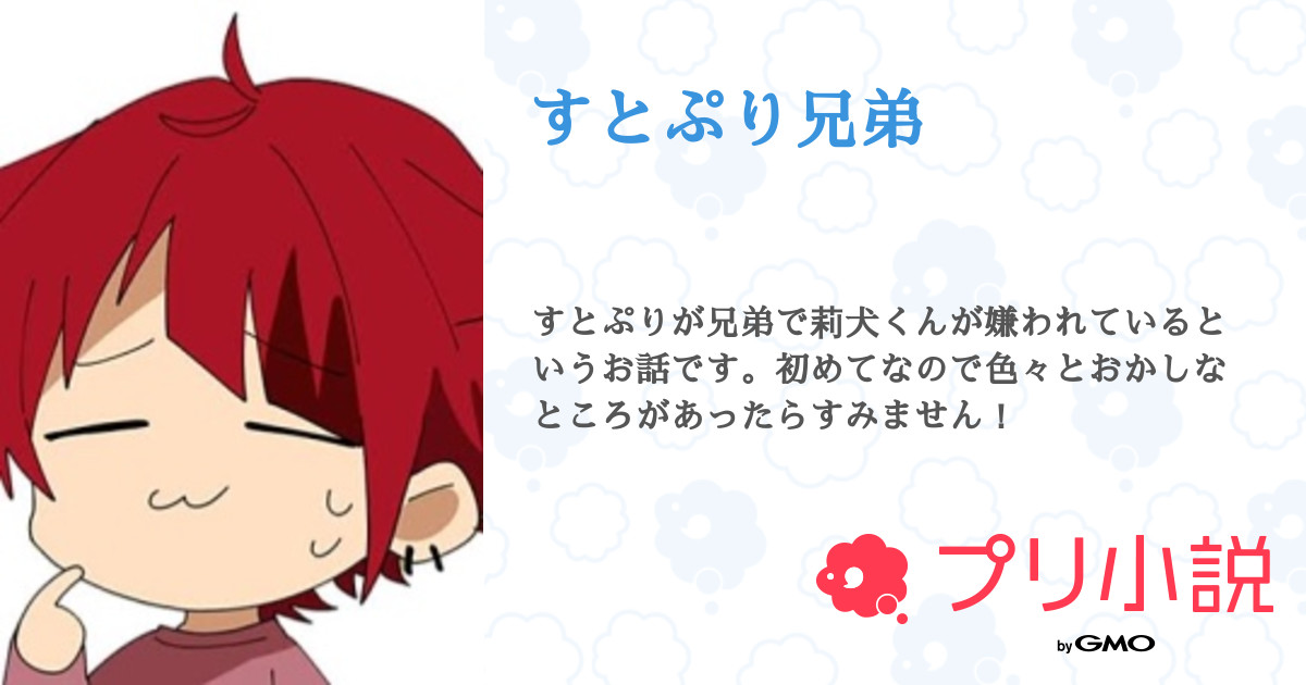 すとぷり兄弟 全28話 【完結】（hinaさんの小説） 無料スマホ夢小説ならプリ小説 Bygmo